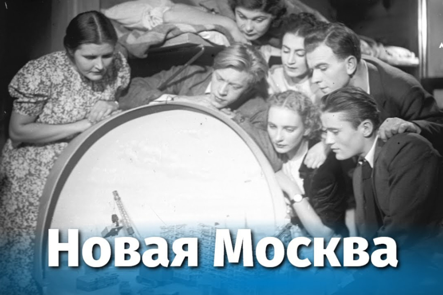 Новая Москва (1938)