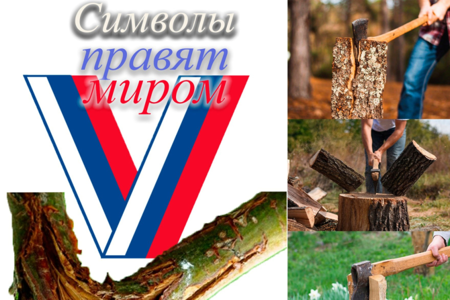 Символы правят миром