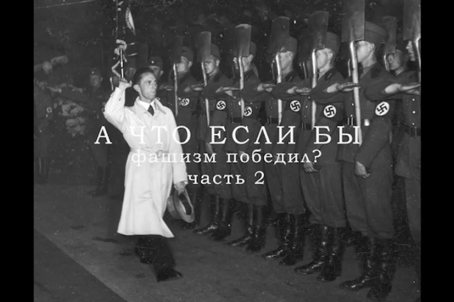 Если бы фашизм победил. Часть 2